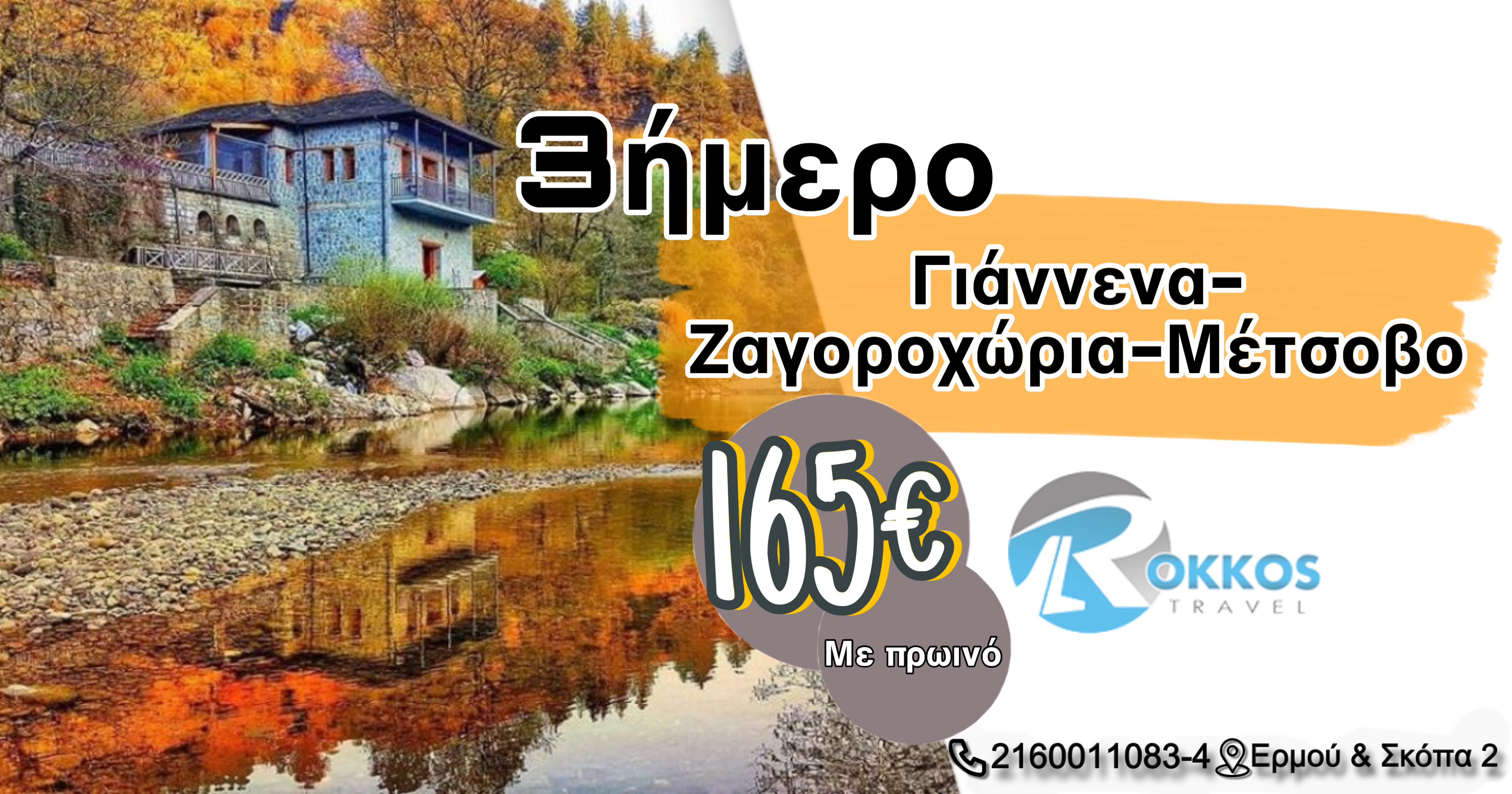 3ΗΜΕΡΗ ΕΚΔΡΟΜΗ ΣΤΑ ΓΙΑΝΝΕΝΑ – ΖΑΓΟΡΟΧΩΡΙΑ - ΜΕΤΣΟΒΟ 14/03 | www ...