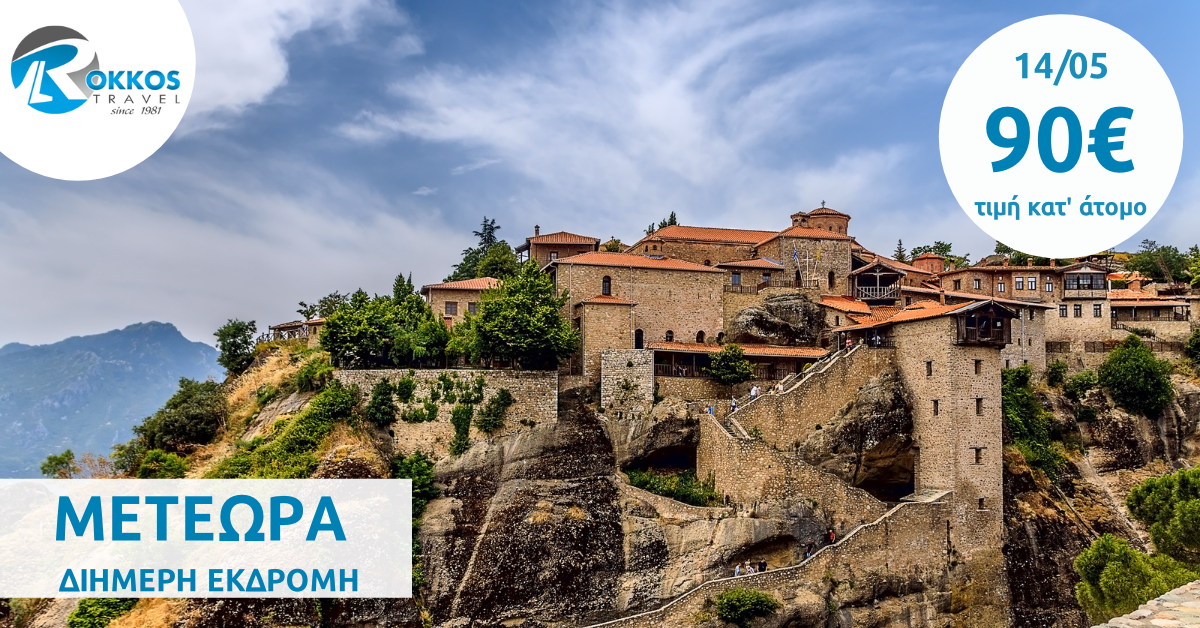 ΛΙΜΝΗ ΠΛΑΣΤΗΡΑ – ΜΕΤΕΩΡΑ – ΚΑΛΑΜΠΑΚΑ – ΤΡΙΚΑΛΑ –ΕΛΑΤΗ 28/01,18/02, 18/ ...