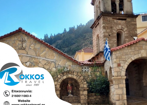 Ταξιδιωτικό γραφείο Rokkos Travel