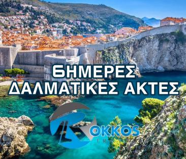 Εκδρομές | www.rokkostravel.gr