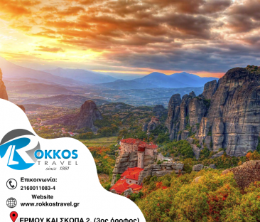 Εκδρομές | www.rokkostravel.gr