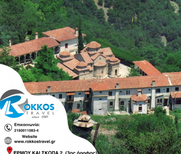 Εκδρομές | www.rokkostravel.gr