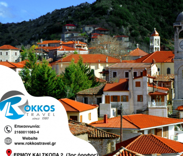 Εκδρομές | www.rokkostravel.gr