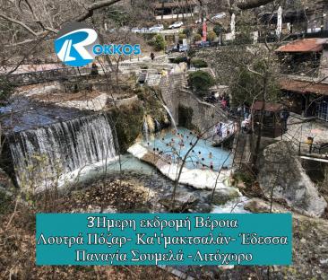 Ταξιδιωτικό γραφείο Rokkos Travel